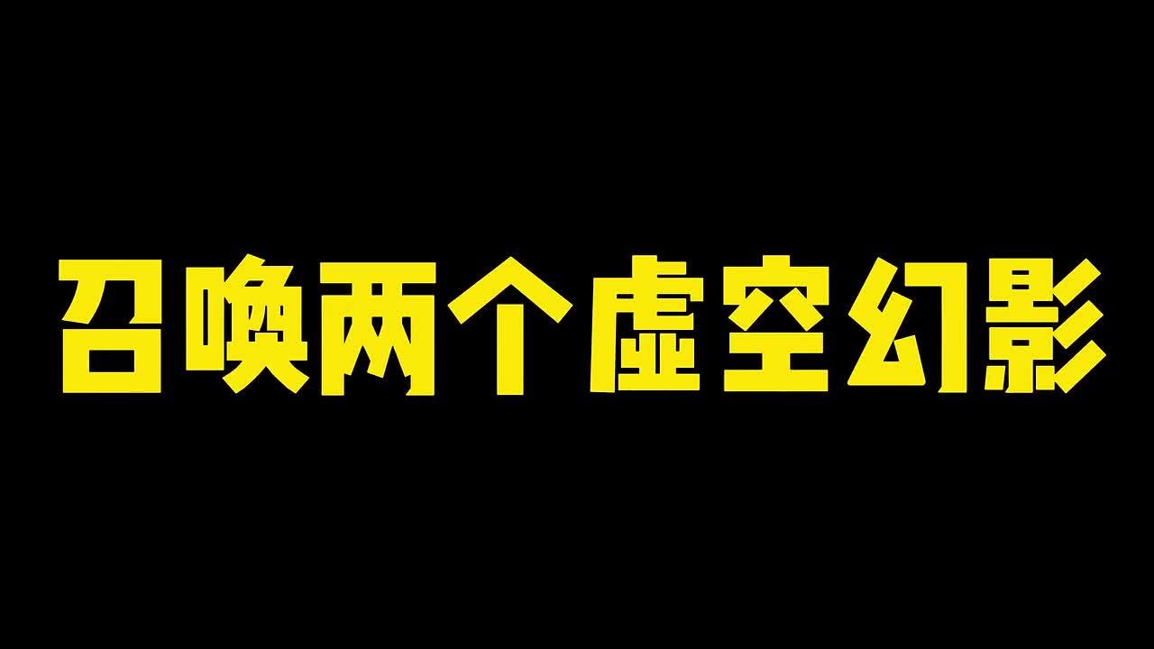 迷你世界:《极限生存》同时召唤两个虚空幻影!