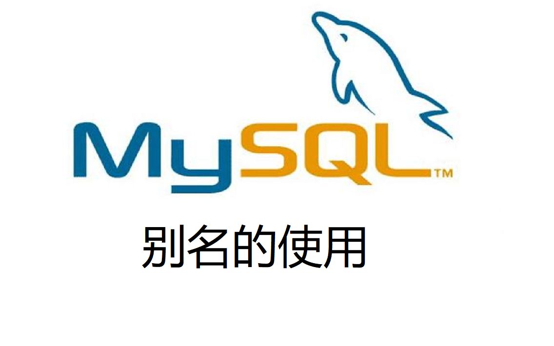 9. SQL中别名的使用