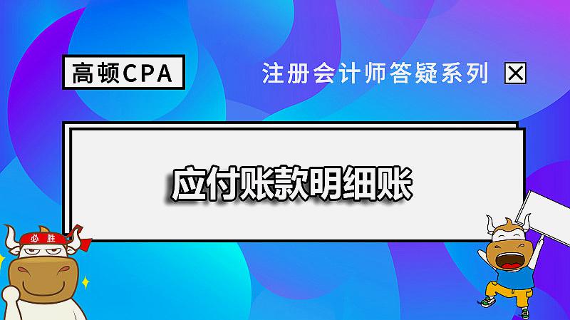 应付账款明细账是什么?