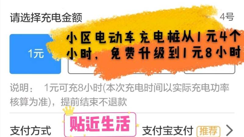 小区电动车充电桩从1元4个小时,免费升级到1元8小时