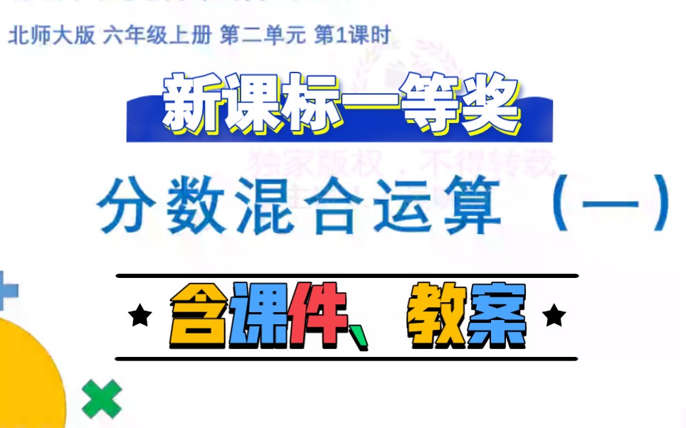 北师大版数学《分数混合运算一》公开课【新课标】