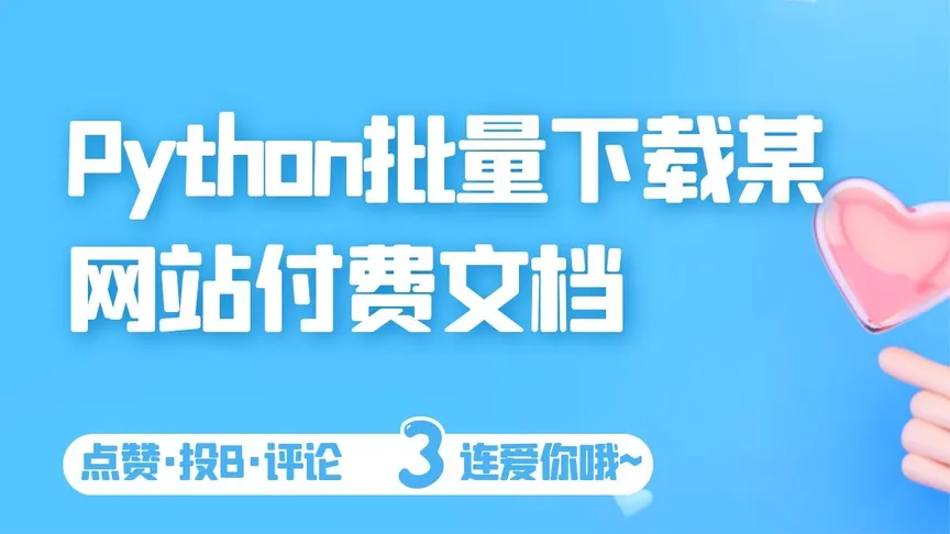 Python爬虫案例:批量下载某网站付费文档数据保存PDF
