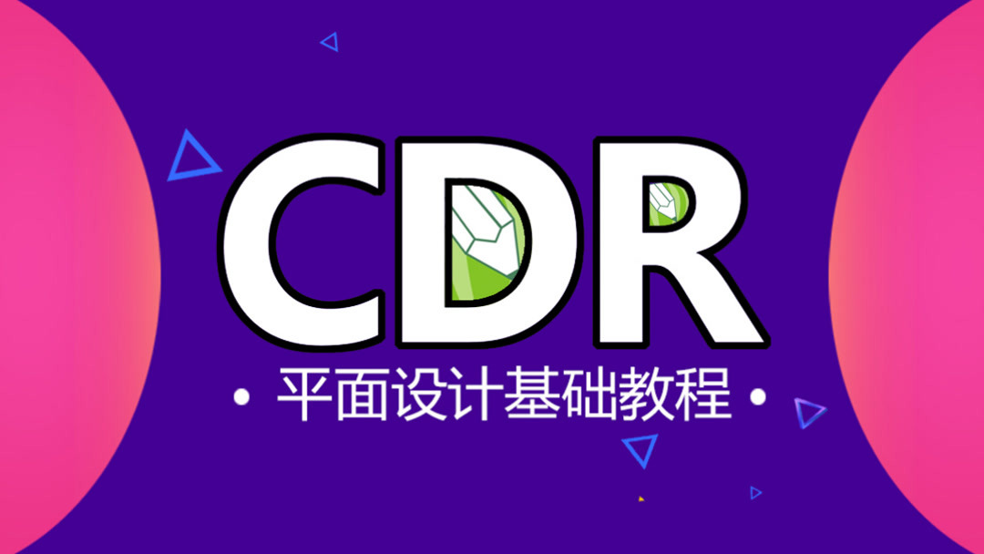 【CDR基础教程】60分钟cdr从入门到精通实战|面试教学