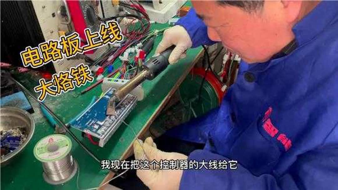 实拍电动车控制器厂师傅,用烙铁把线上在电路板上