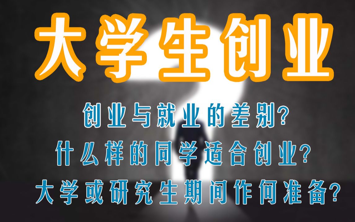 ...毕业后应该选择创业道路么?| 创业学长经验分享 | 干货满满 | 建议收藏