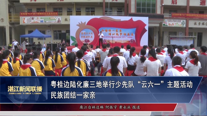 粤桂边陆化廉三地举行少先队“云六一”主题活动 民族团结一家亲