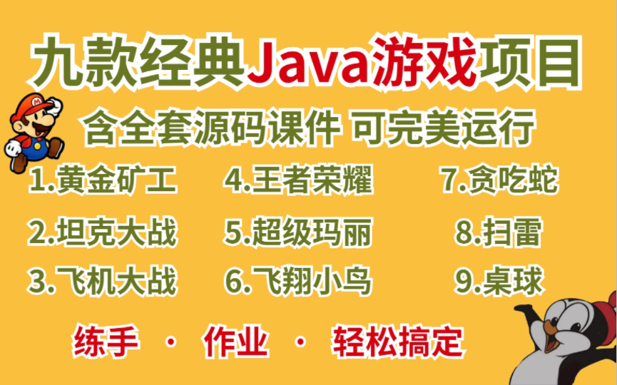 经典Java游戏合集!九款游戏(含源码课件)可完美运行,编程练手作业...