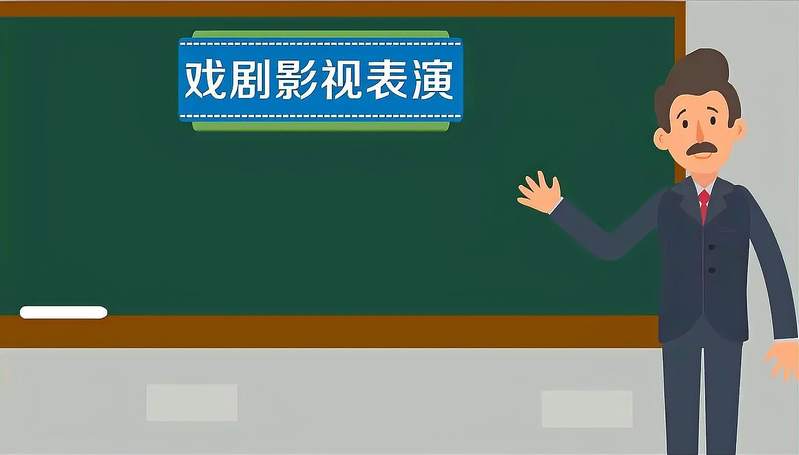 戏剧影视表演:中国普通高等学校专业