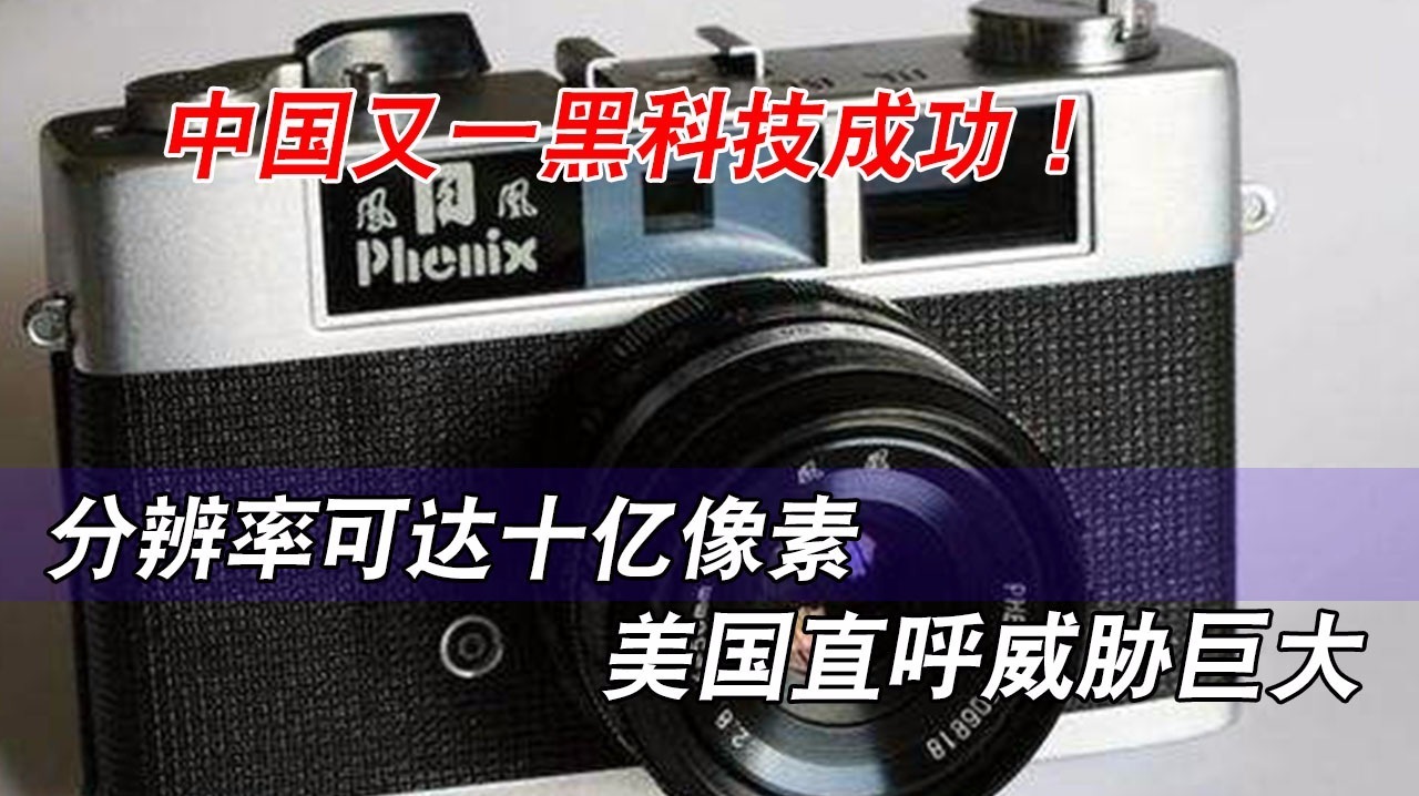 中国又一黑科技成功!分辨率可达十亿像素,美国直呼威胁巨大