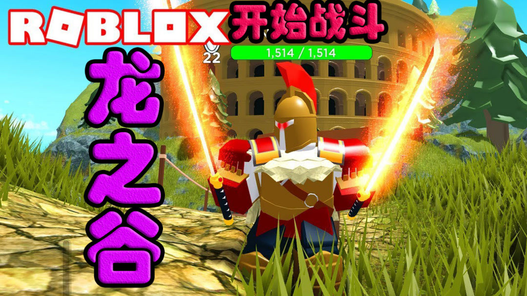 小新Roblox角色扮演屠龙模拟器:来自龙之谷的战士,拿起手中宝剑