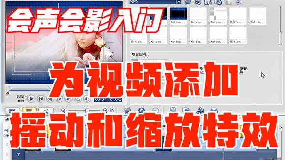 会声会影入门_为视频添加摇动和缩放特效