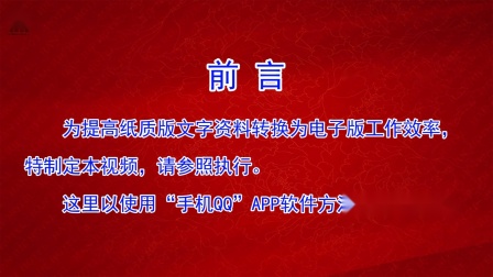 人文-软件-操作规范-纸质版文字资料快速转换为电子版文字资料方法