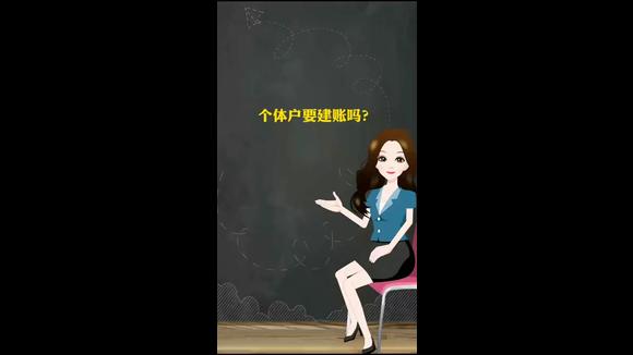 个体户真的不用建账吗?