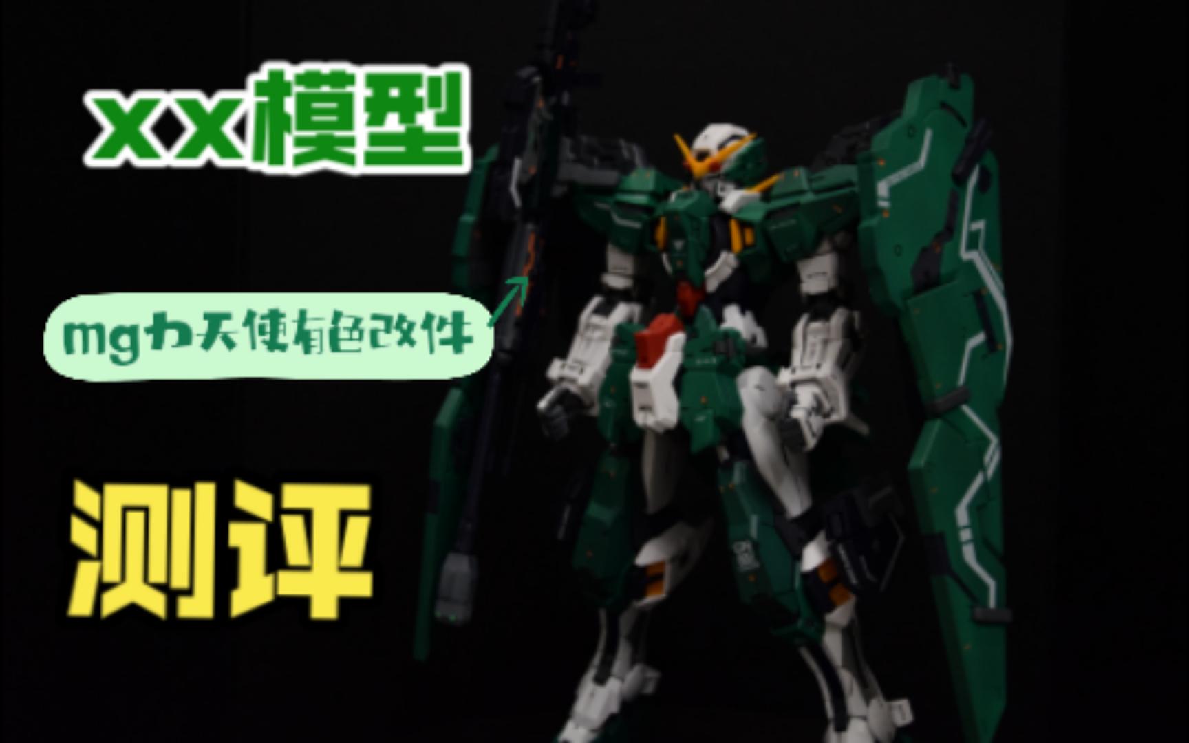 xx模型mg力天使改件测评