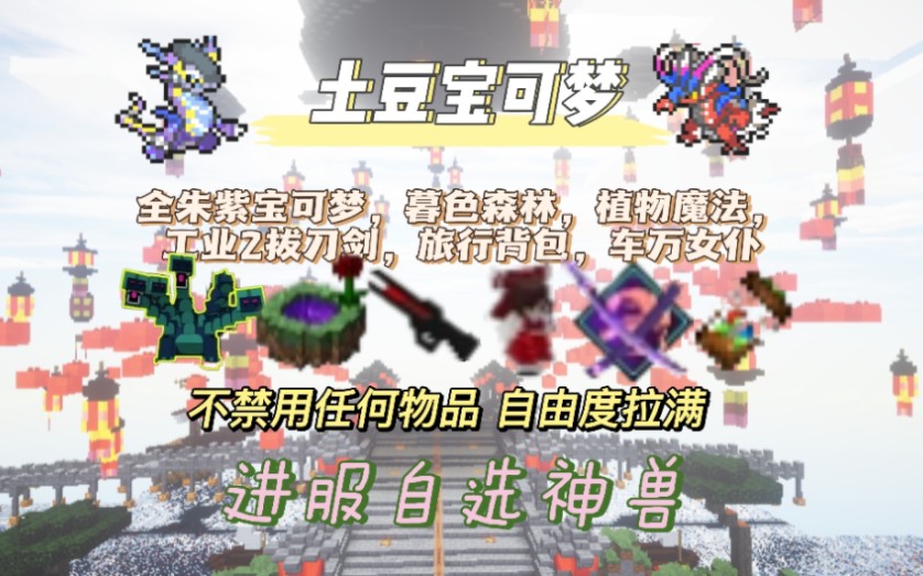 手机电脑均可玩的朱紫宝可梦/工业2/暮色森林/拔刀剑/植物魔法/旅行背包