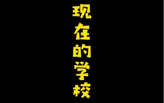 现在的学校߆�以前的学校