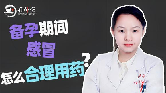 备孕期间感冒怎么合理用药?听听医生怎么说