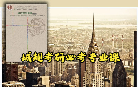 【城市规划原理】Part.10-城市设计(上)