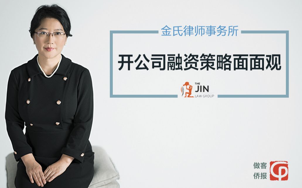 金氏律师事务所:开公司融资策略面面观