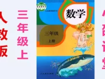 三年级上册数学 三年级数学上册 第六单元 多位数乘一位数(一)小邵课堂