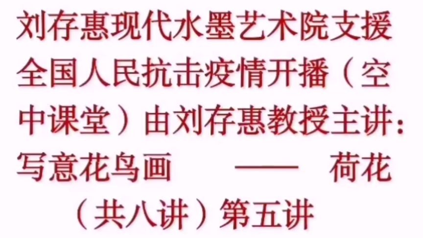 刘存惠教授 ——(空中课堂)栏目:水墨荷花作品创作示范