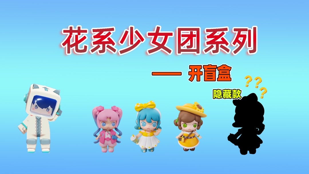 迷你世界:花系少女团系列!奶瓶小虎比赛开盲盒,谁能开出隐藏款
