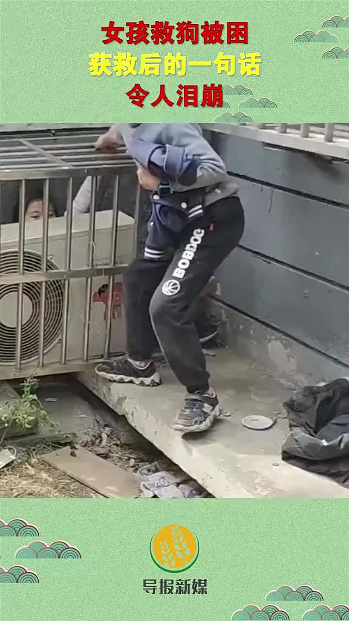 女孩救狗被困,获救后的一句话,令人泪崩