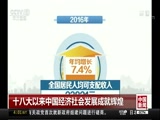 [中国新闻]十八大以来中国经济社会发展成就辉煌