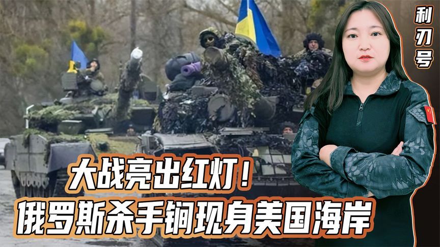 大战亮出红灯!俄罗斯杀手锏现身美国海岸,拜登还在一意孤行