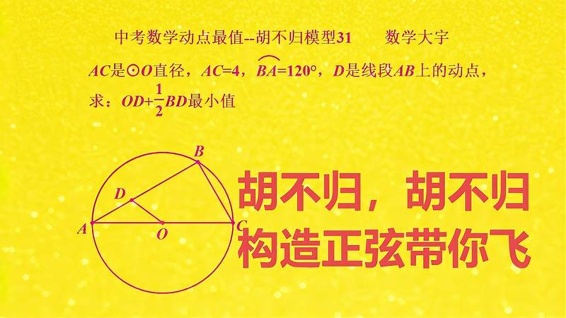 中考数学动点最值,胡不归模型,孩子们:重要的是掌握方法
