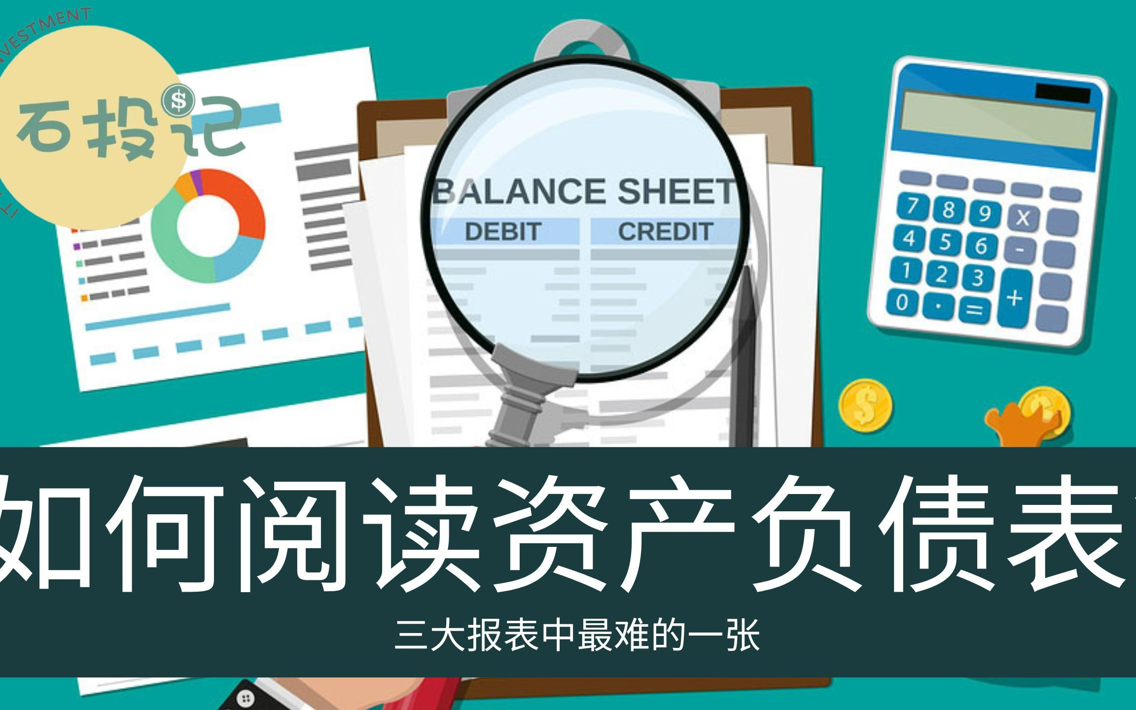 如何阅读资产负债表?