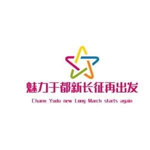 魅力于都新长征再出发 