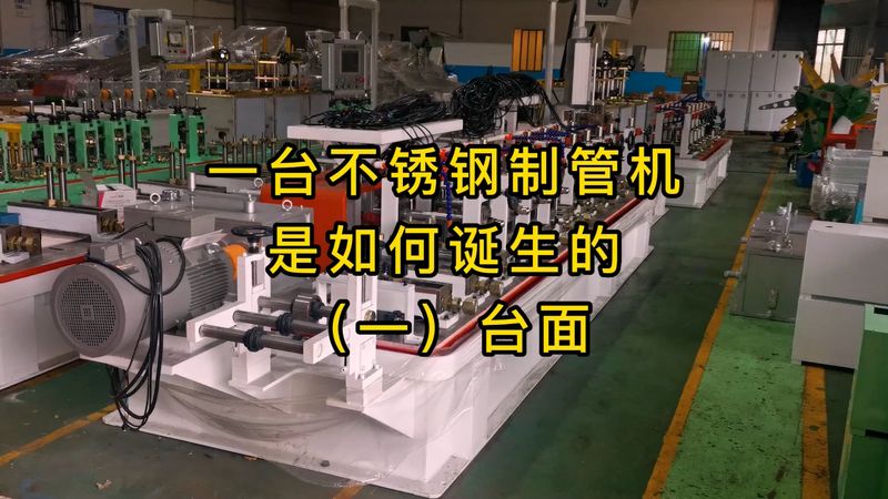 阳诚机械不锈钢制管机的诞生——台面