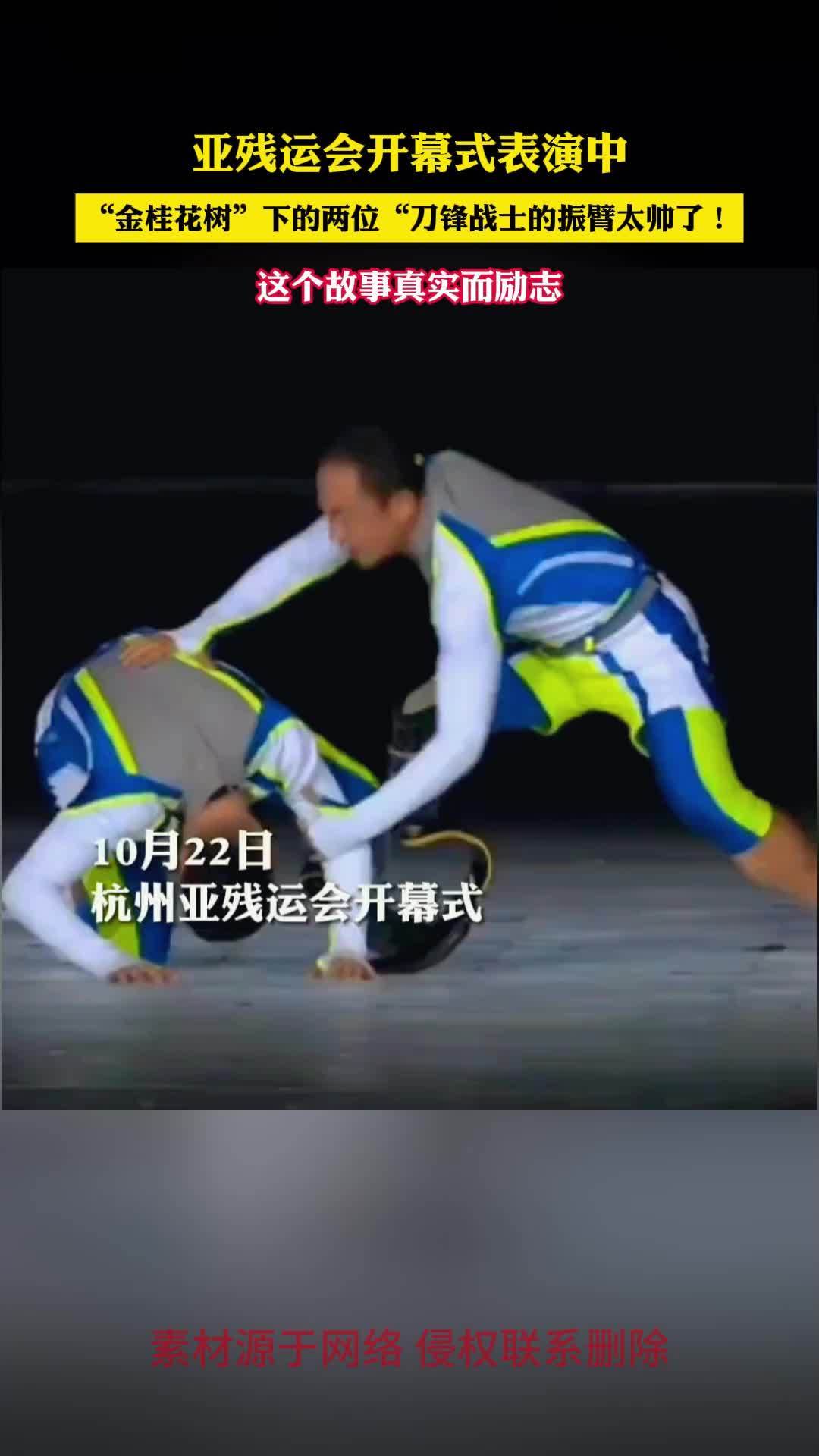 亚残运会开幕式表演中,金桂花树下的两位刀锋战士的振臂太帅了!