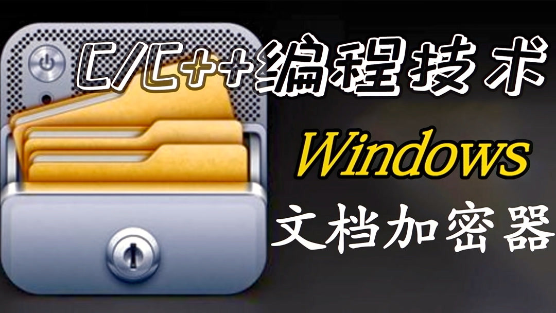 Windows文档加密器:不想让自己的文件被人看到?那就赶紧用它!