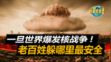 未来如果爆发核战不要怕,三个地方可临时保命,老人小孩都要知道