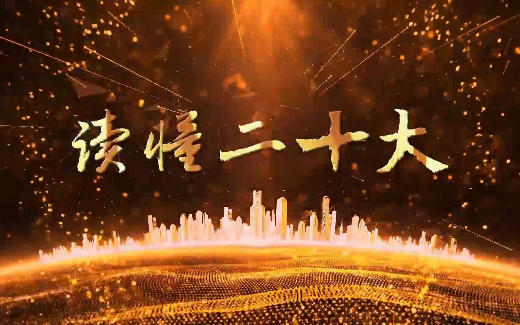 读懂二十大⑪|统筹发展和安全,建设更高水平的平安中国