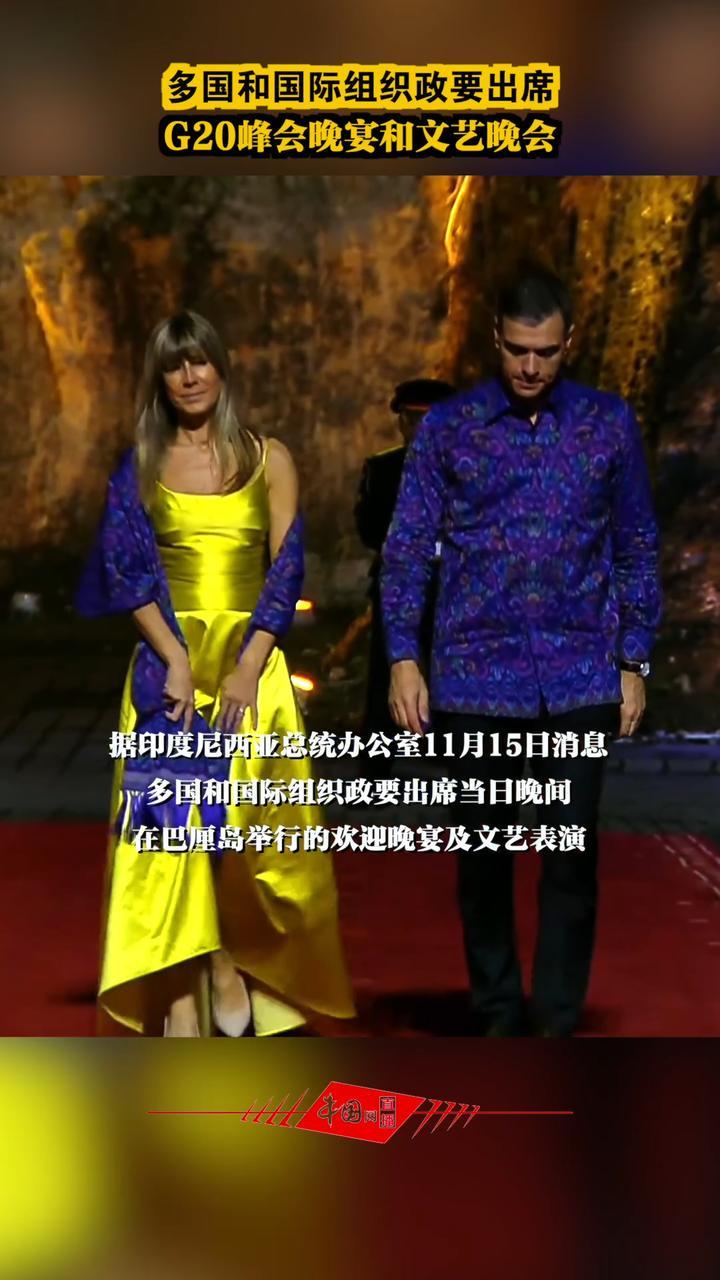 多国和国际组织政要出席G20峰会晚宴和文艺晚会