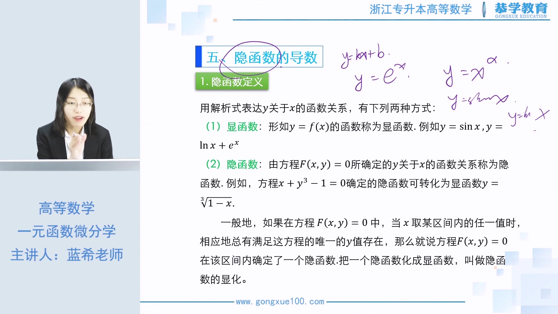 浙江专升本 | 恭学网校 专升本数学之隐函数的导数