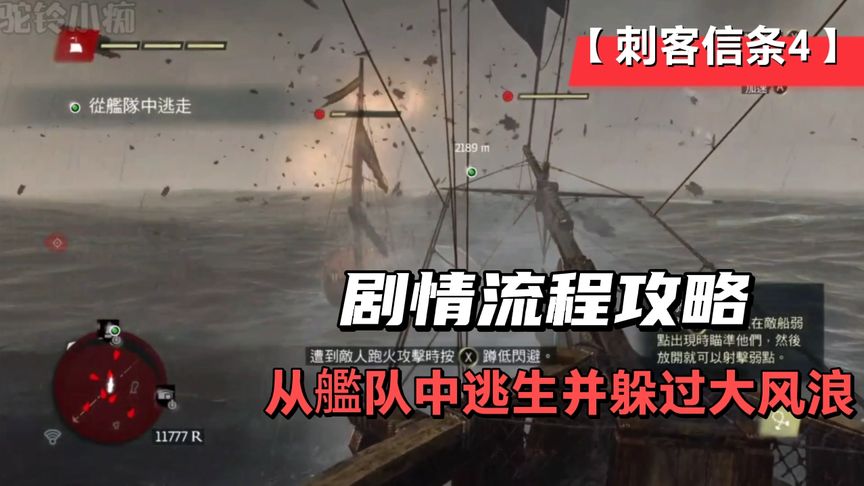 【刺客信条4】剧情流程攻略,从艦队中逃生并躲过大风浪