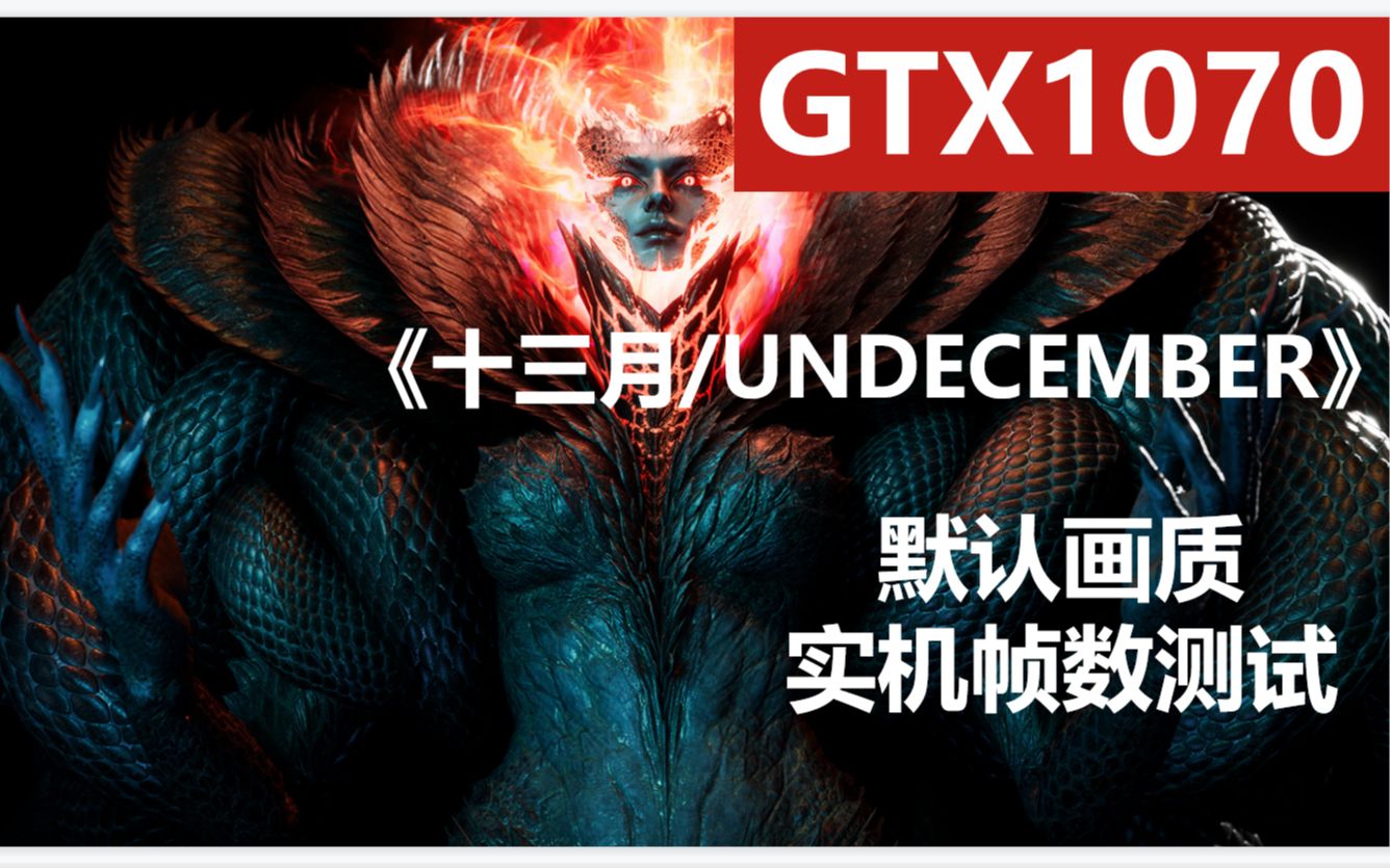 《十三月/UNDECEMBER》GTX1070默认画质帧数实机测试 全新的...