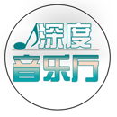 深度音乐厅 