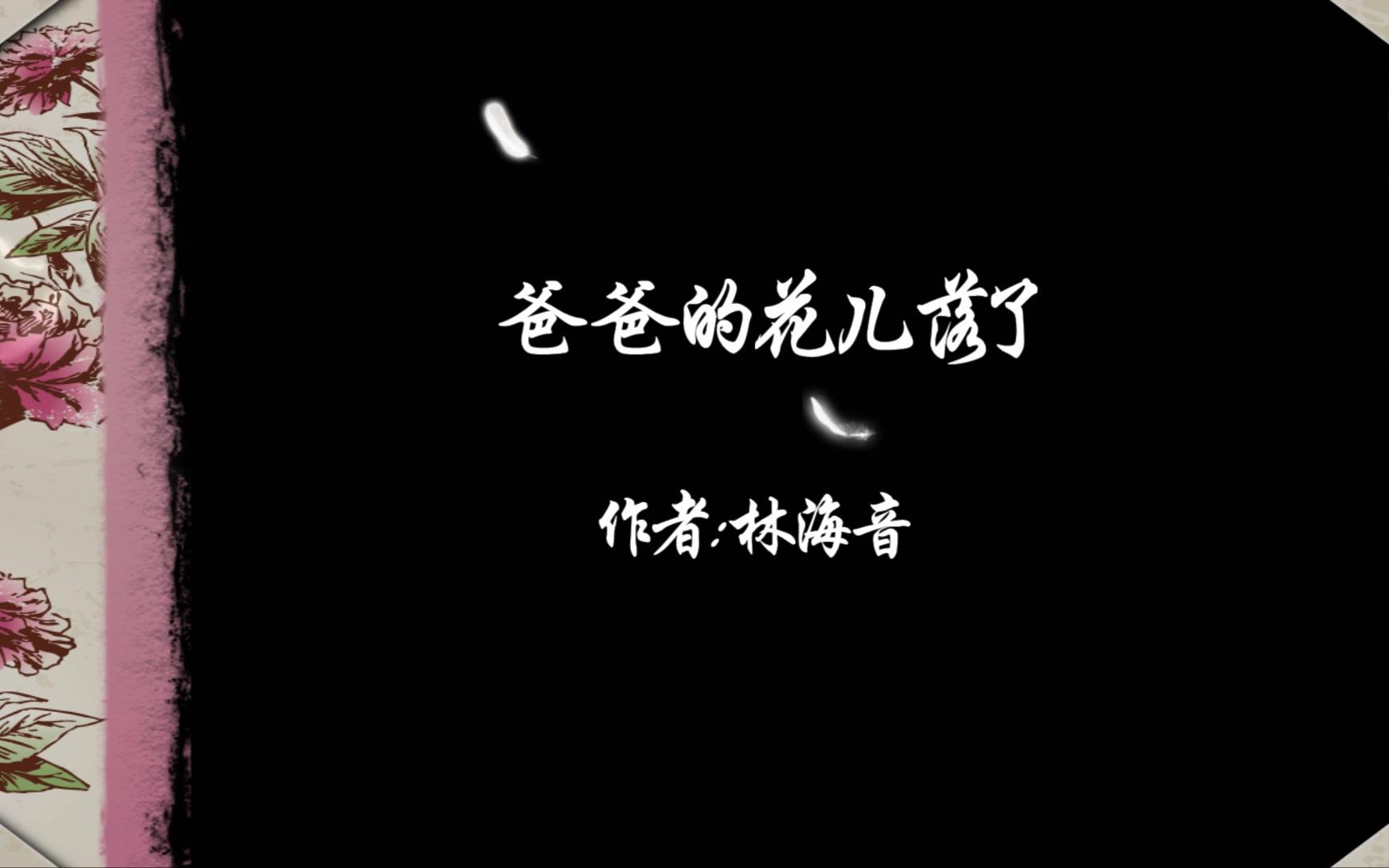 爸爸的花儿落了