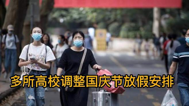 多所高校调整国庆节放假安排