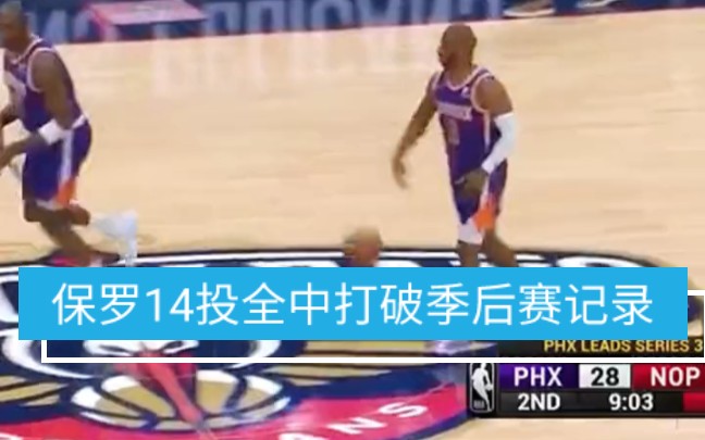 保罗14投全中命中率百分百,打破季后赛记录
