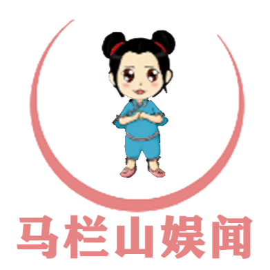 马栏山娱闻 