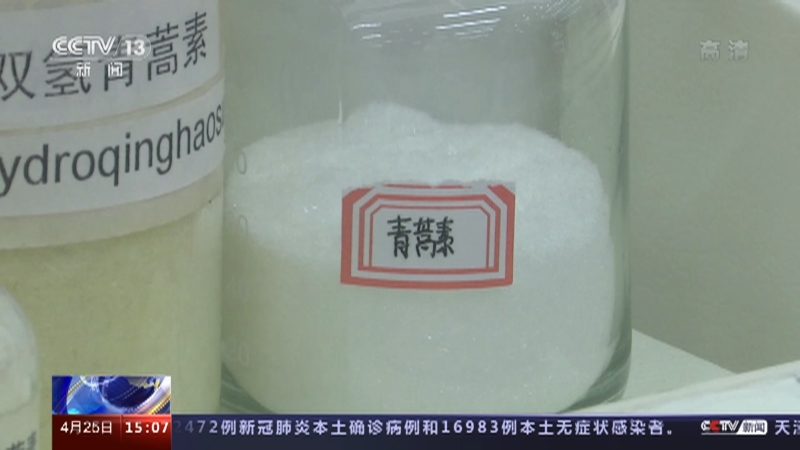 [新闻直播间]今天是世界防治疟疾日 青蒿素问世50周年 我国抗疟研究仍...