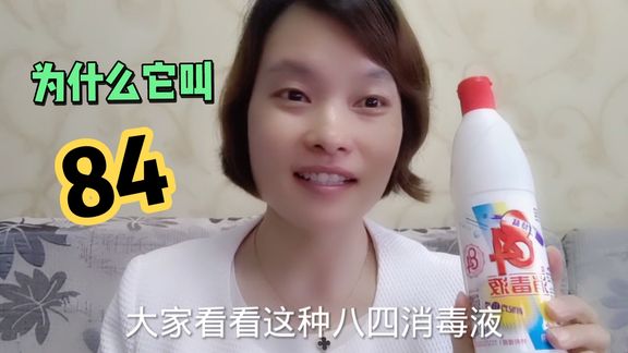 大家都熟悉的84消毒液,它的作用和来历你知道吗?