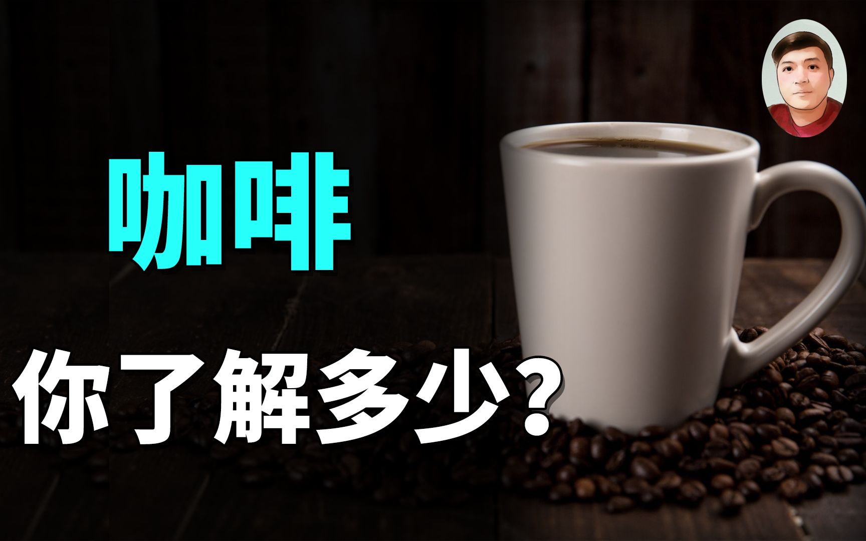 咖啡的起源历史:咖啡的品种优劣,咖啡的起源传说,咖啡的历史发展|苍星鸽