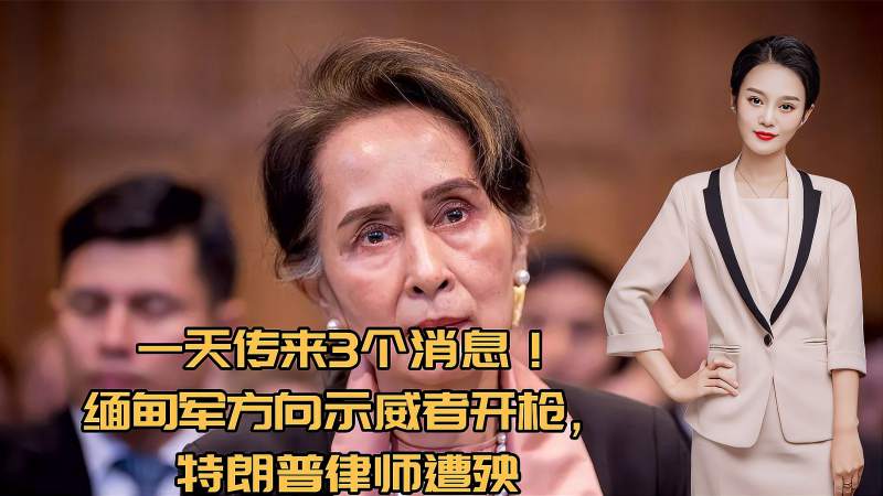 一天传来3个消息!缅甸军方向示威者开枪,特朗普律师遭殃